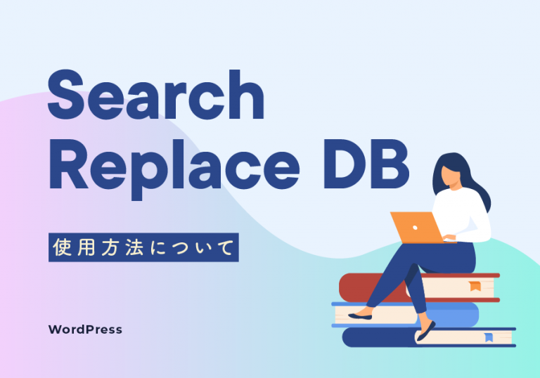 WordPressのDB置換にはSearch Replace DBがおすすめ – aikawa design blog